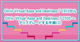 Citrix Virtual Apps and Desktops 7 1912から Citrix Virtual Apps and ...