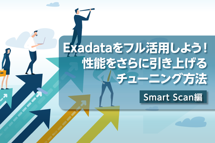 Exadataをフル活用しよう！Smart Scanでさらに性能を引き上げるチューニング方法 | アシスト