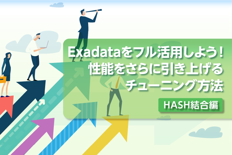Exadataをフル活用しよう！性能をさらに引き上げるチューニング方法(HASH結合編) | アシスト