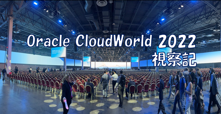 Oracle CloudWorld 2022視察記 | アシスト