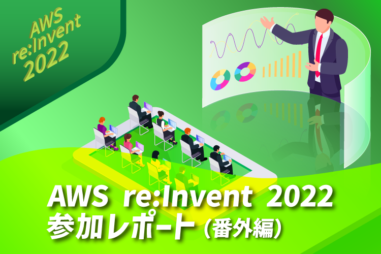 AWS re:Invent 2022参加レポート（番外編） | アシスト