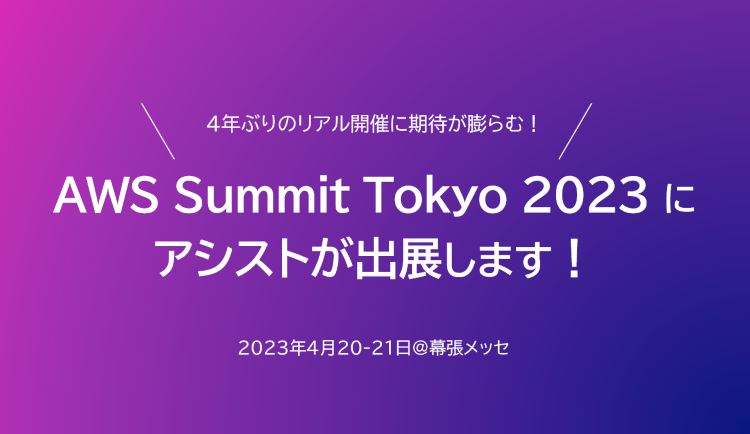 AWS Summit Tokyo 2023にアシストが出展します！ | アシスト