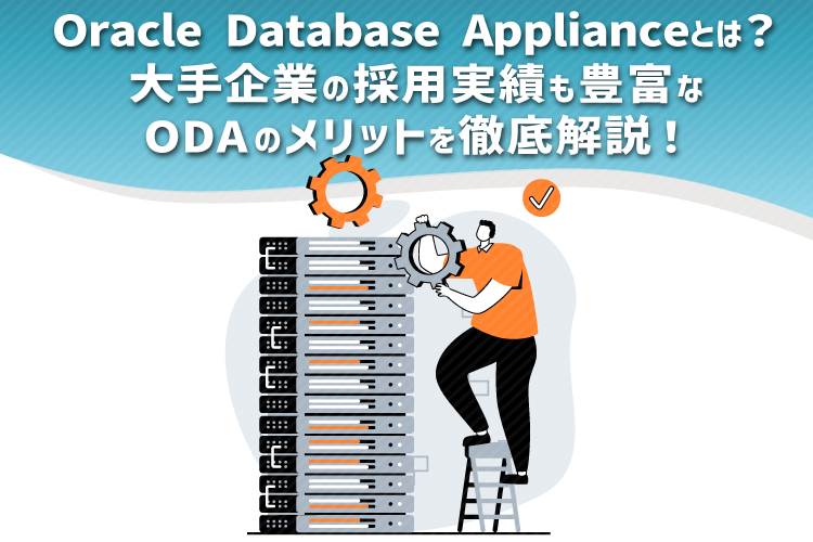 Oracle Database Applianceとは？大手企業の採用実績も豊富なodaのメリットを徹底解説！ アシスト