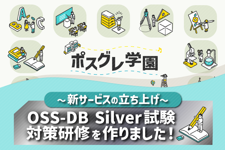 ポスグレ学園プロジェクトでOSS-DB Silver試験 対策研修を作りました！ | アシスト
