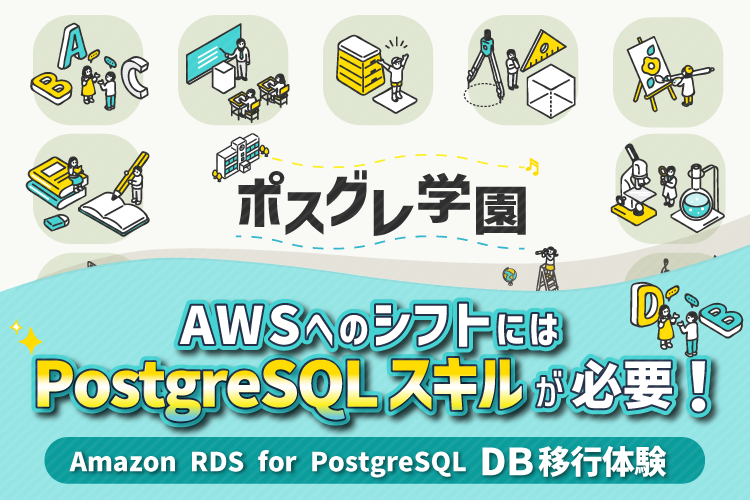 AWSへのシフトにはPostgreSQLスキルが必要！～Amazon RDS for PostgreSQL DB移行体験～ | アシスト