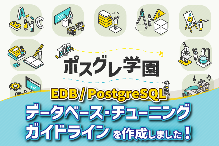 Postgresql Dbチューニングガイド作成プロジェクト アシスト
