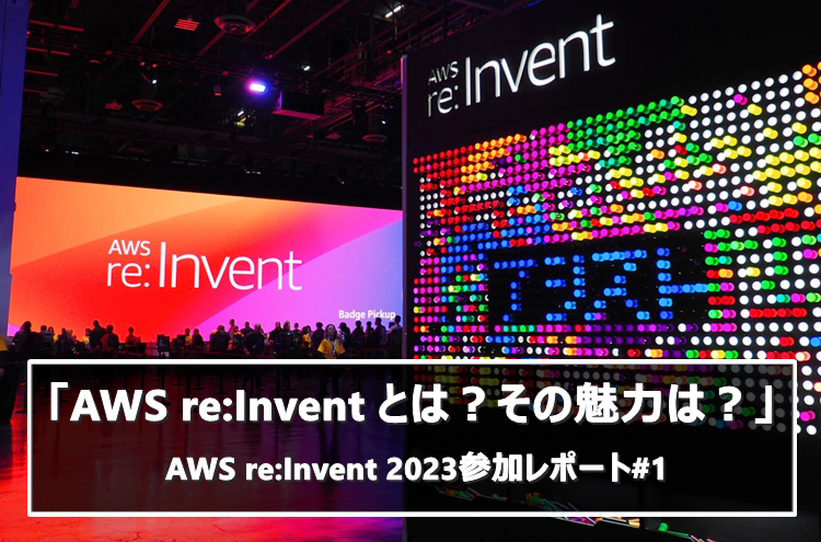 「AWS re:Invent とは？その魅力は？」AWS re:Invent 2023参加レポート#1 | アシスト