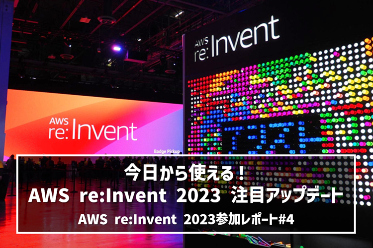 今日から使える！AWS re:Invent 2023注目アップデート AWS re:Invent 2023参加レポート#4 | アシスト