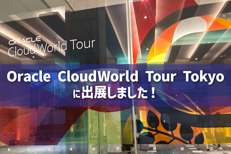 Oracle CloudWorld Tour Tokyoに出展しました！ | アシスト