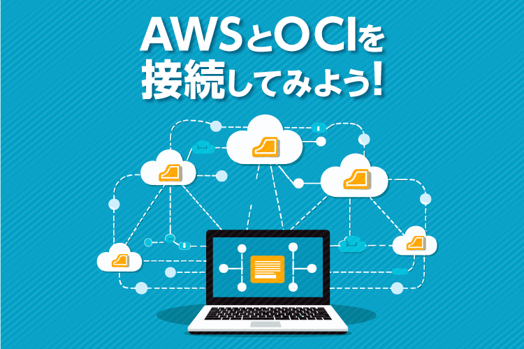 AWSとOCIを接続してみよう！ | アシスト