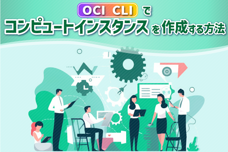 OCI CLIでコンピュートインスタンスを作成する方法 | アシスト