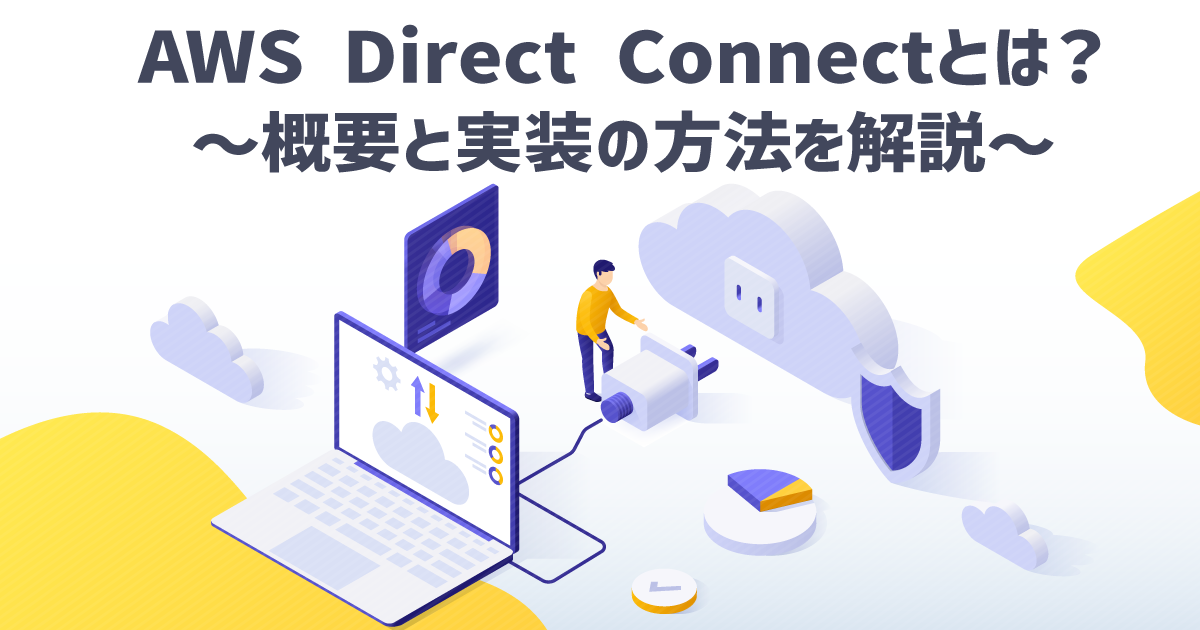 AWS Direct Connectとは？～概要と実装の方法を解説～ | アシスト