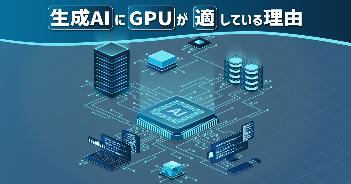 【OCI】生成AIにGPUが適している理由 | アシスト