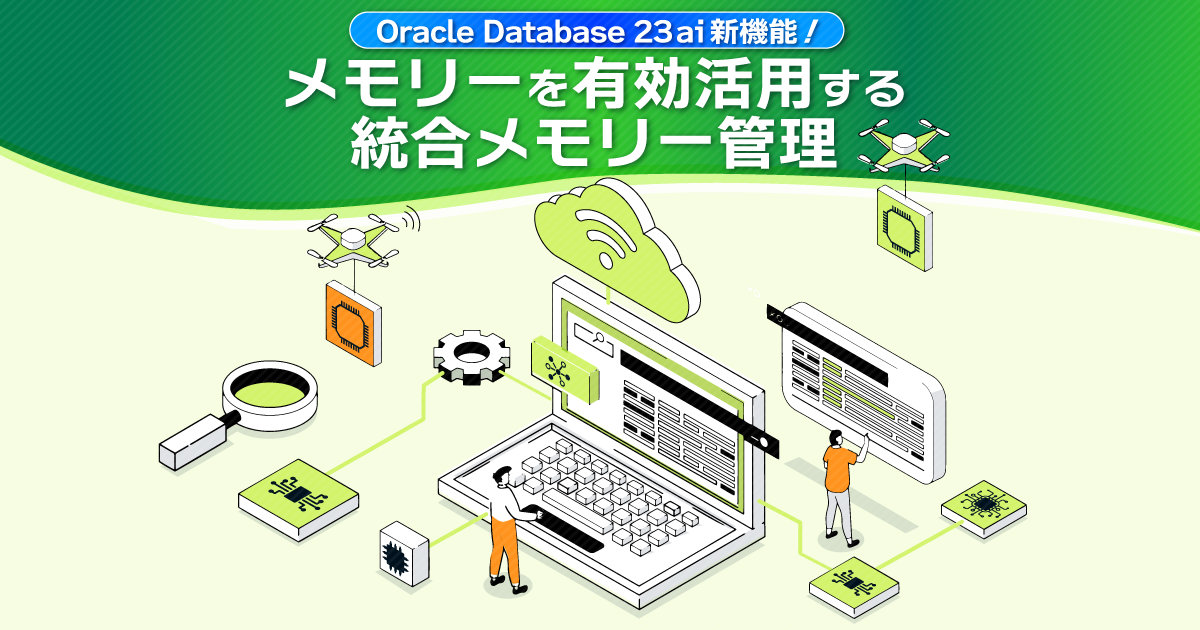 Oracle Database 23ai新機能!メモリーを有効活用する統合メモリー管理 アシスト