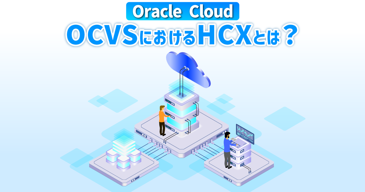 Oracle Cloud VMware SolutionにおけるVMware HCXとは？ | アシスト