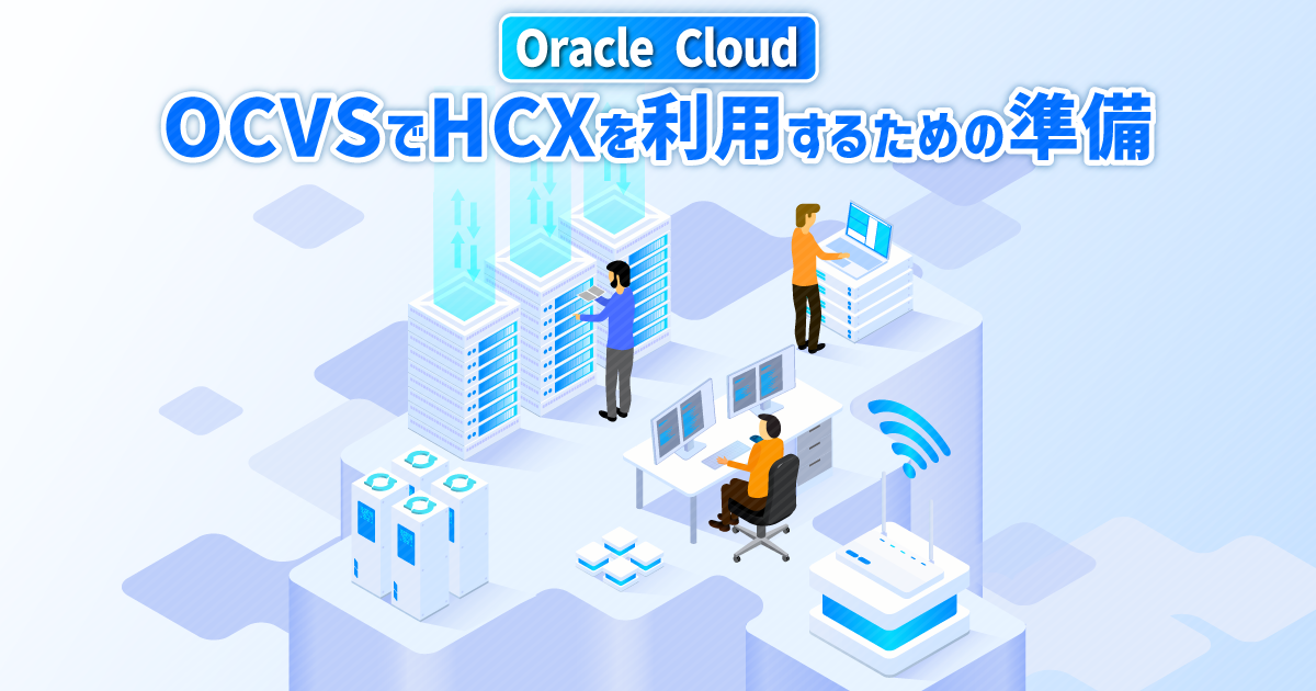 Oracle Cloud VMware SolutionでVMware HCXを利用するための準備 | アシスト