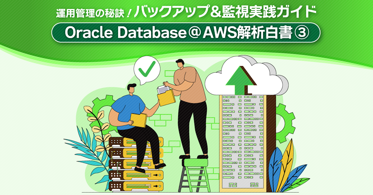 運用管理の秘訣！バックアップ＆監視実践ガイド～Oracle Database@AWS解析白書③ | アシスト