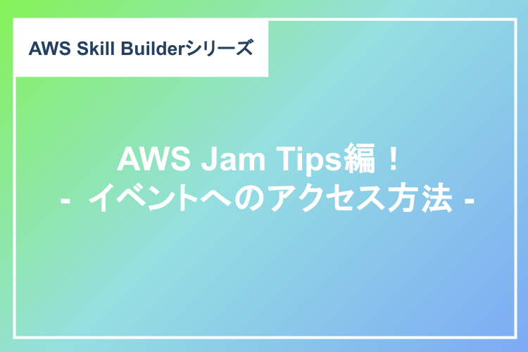 【AWS Skill Builderシリーズ - AWS Jam Tips編！】 イベントへのアクセス方法 | アシスト