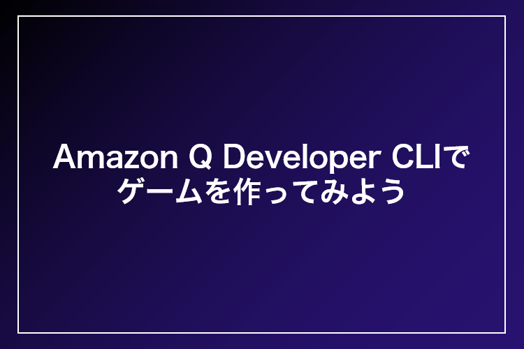 Amazon Q Developer CLIでゲームを作ってみよう | アシスト