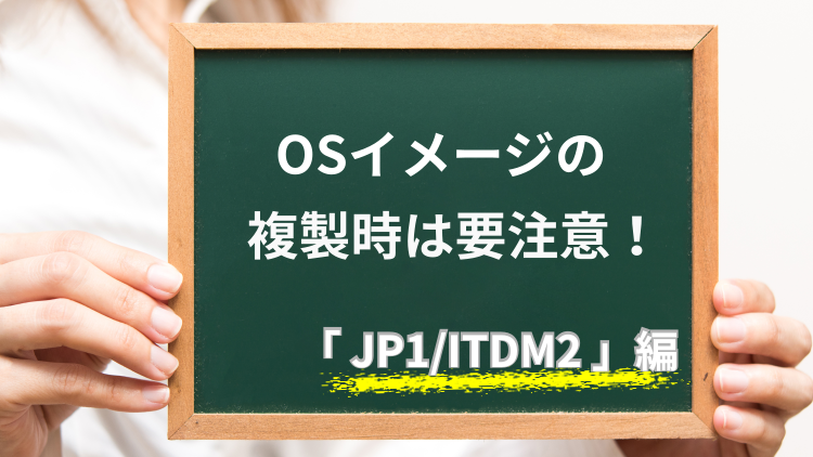 【JP1/ITDM2】エージェント導入済みのOSイメージを複製する際の注意点 | アシスト