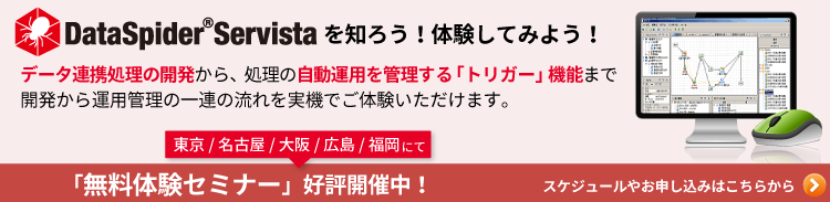 DataSpider 導入実績No.1 - EAIツールならDataSpider | アシスト