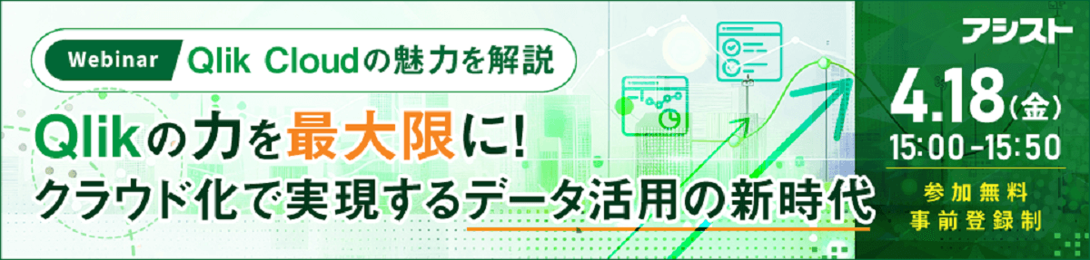 Qlikの力を最大限に！クラウド化で実現するデータ活用の新時代 | アシスト