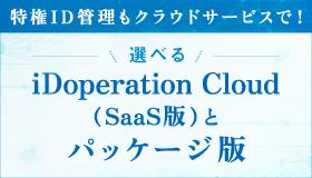 特権ID管理もクラウドサービスで！選べるiDoperation Cloud（SaaS版）とパッケージ版 | アシスト