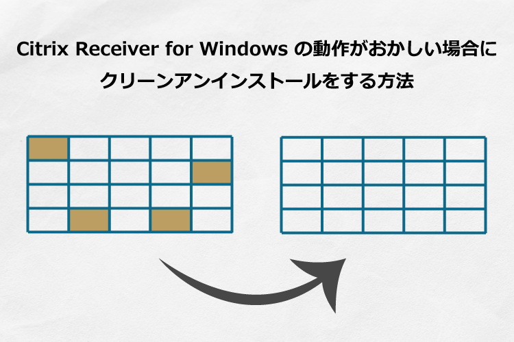 Citrix Receiver for Windowsの動作がおかしい場合にクリーンアンインストールをする方法 | アシスト