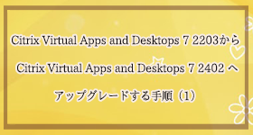 Citrix Virtual Apps and Desktops 7 2203から Citrix Virtual Apps and ...