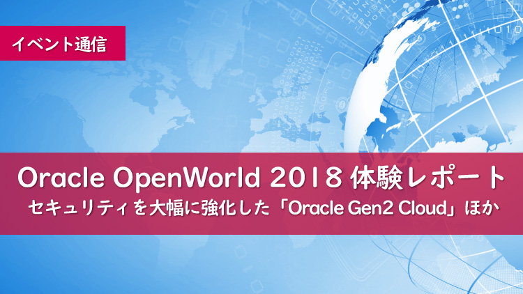 Oracle OpenWorld 2018視察記 | アシスト