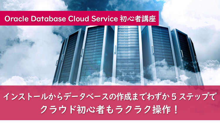 早分かり！Oracle Database Cloud Service入門 Vol.1 | アシスト
