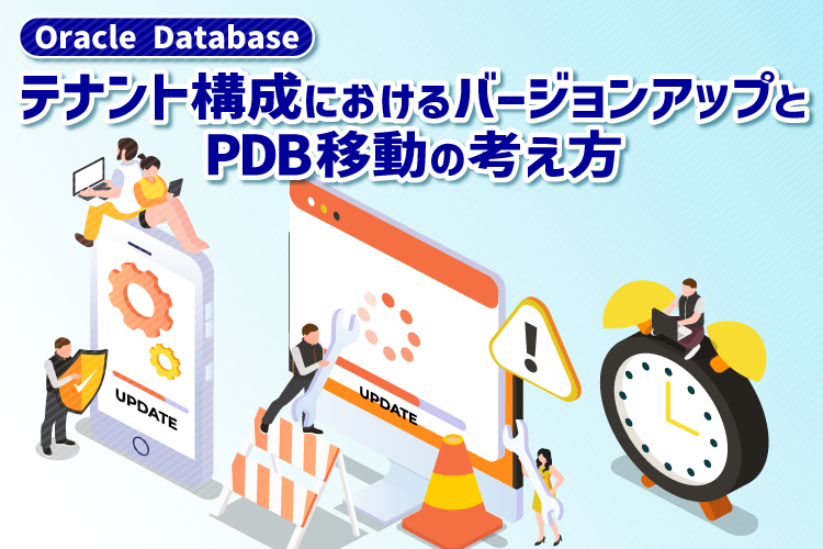 Oracle Database テナント構成におけるバージョンアップとPDB移動の考え方 | アシスト