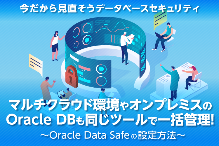 マルチクラウド環境やオンプレミスのOracle DBも同じツールで一括管理！～Oracle Data Safeの設定方法～ | アシスト