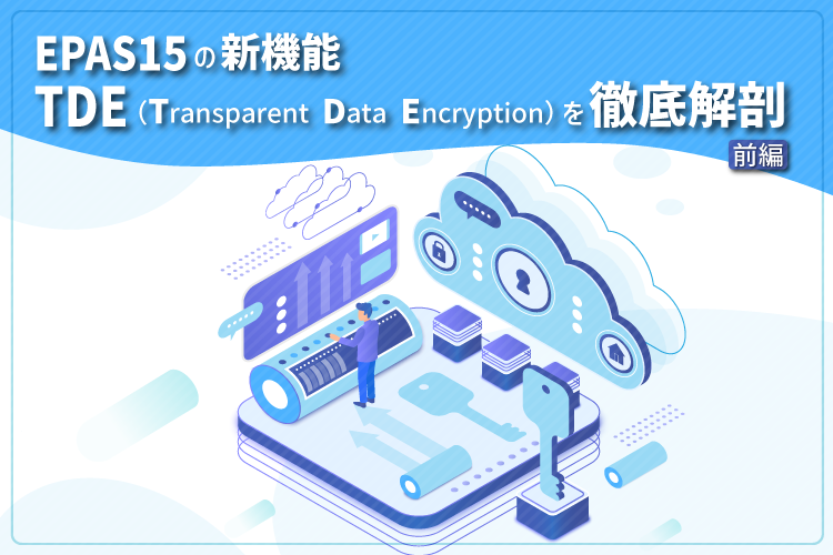EPAS15の新機能TDE（Transparent Data Encryption）を徹底解剖【前編】 | アシスト