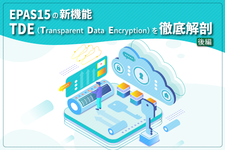EPAS15の新機能TDE（Transparent Data Encryption）を徹底解剖【後編】 | アシスト