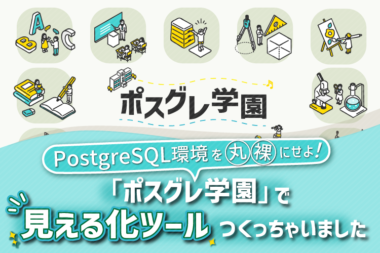 PostgreSQL環境を丸裸にせよ！「ポスグレ学園」で見える化ツールつくっちゃいました | アシスト