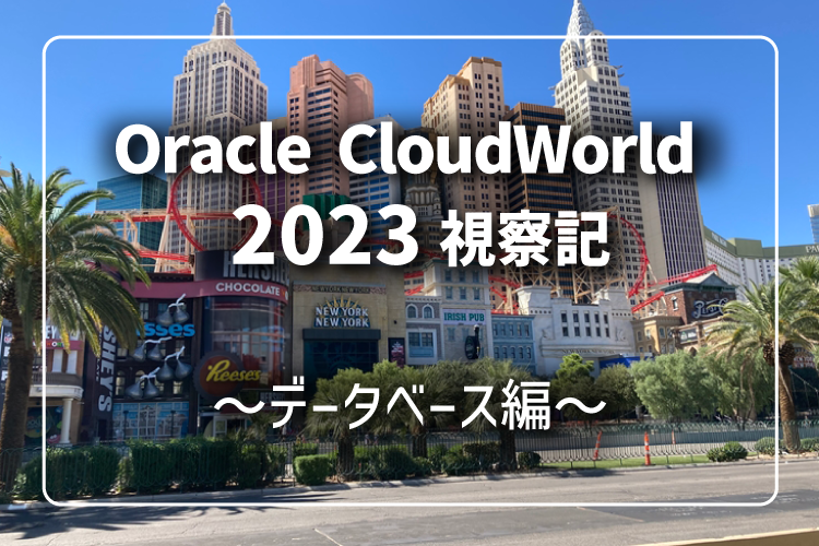 Oracle CloudWorld 2023視察記 データベース編 | アシスト