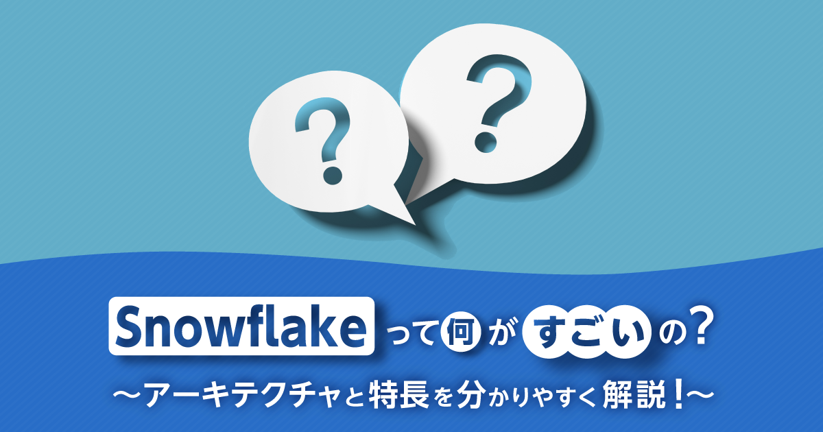 Snowflakeとは？何がすごいの？～アーキテクチャと特長をわかりやすく解説！～ | アシスト