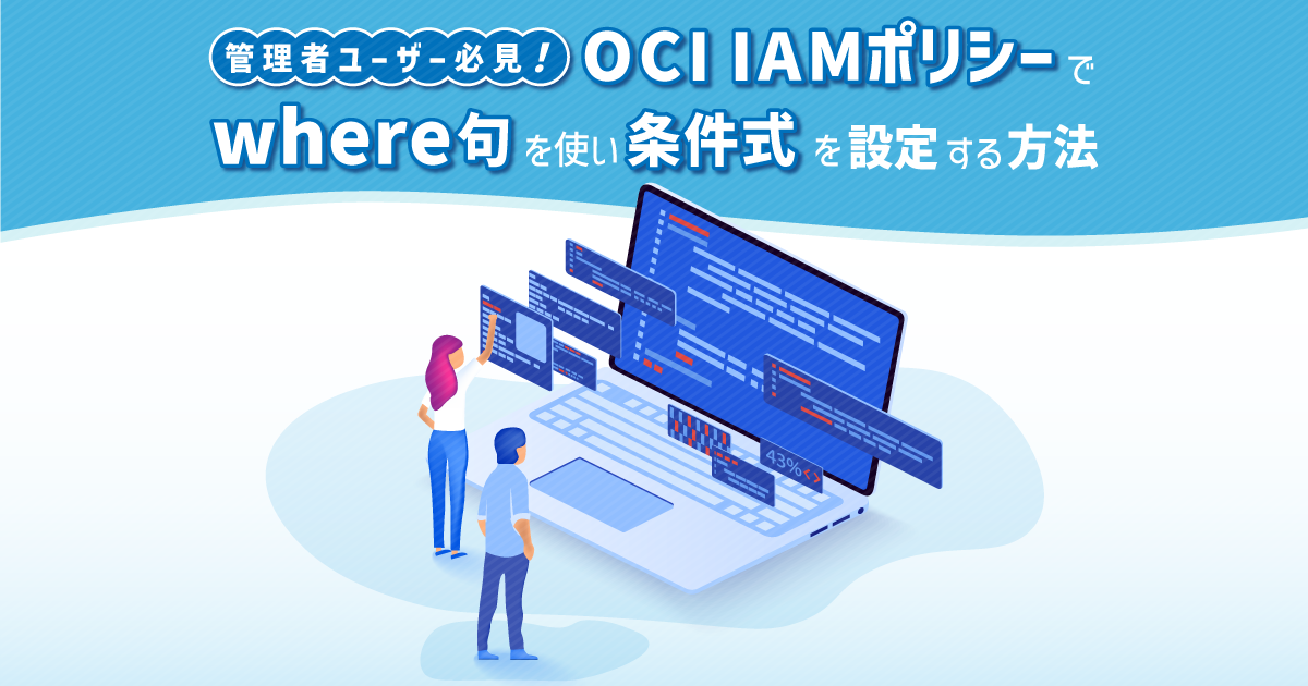 管理者ユーザー必見！OCI IAMポリシーでwhere句を使い条件式を設定する方法 | アシスト