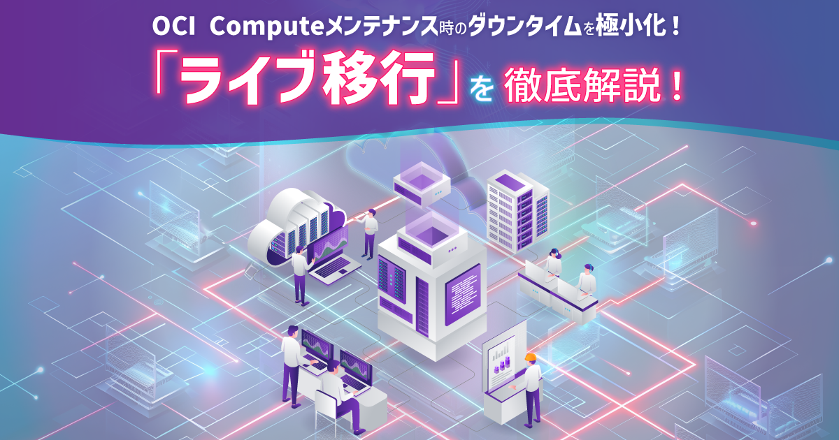 OCI Computeメンテナンス時のダウンタイムを極小化！「ライブ移行」を徹底解説！ | アシスト