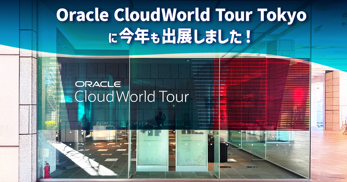 Oracle CloudWorld Tour Tokyoに今年も出展しました！ | アシスト