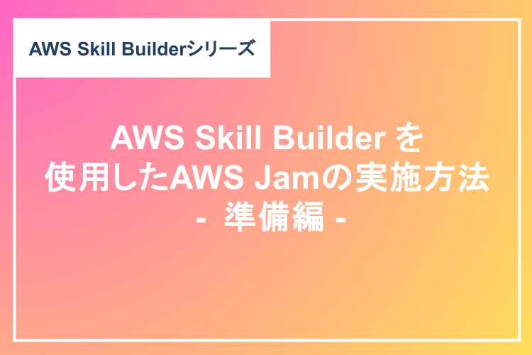 AWS Skill Builder を使用したAWS Jamの実施方法（準備編） | アシスト