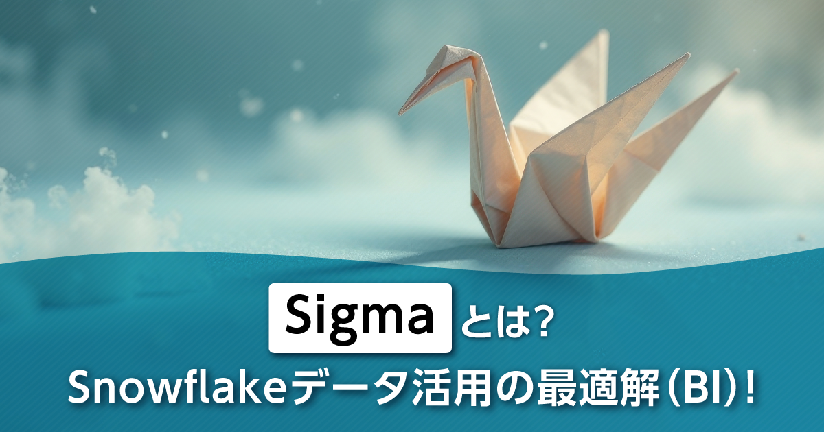 Sigmaとは？Snowflakeデータ活用の最適解（BI）！ | アシスト