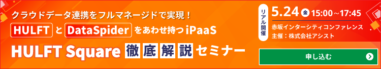 ～iPaaSの新たな選択肢～HULFT Squareとは | アシスト