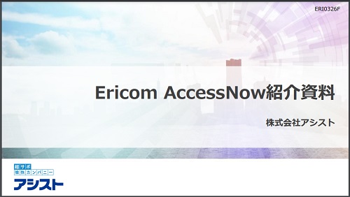 Ericom AccessNow紹介資料 | アシスト