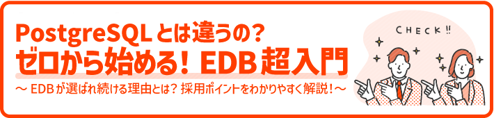 オンデマンド動画『postgresqlとは違うの？ゼロから始める！edb超入門』のご視聴 アシスト