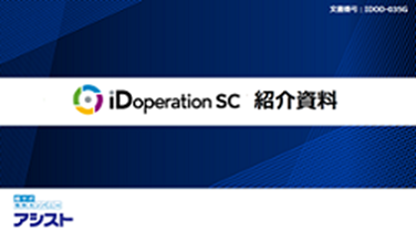 iDoperation SC紹介資料ダウンロード | アシスト