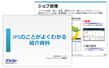 JP1のことがよくわかる紹介資料 ダウンロード | アシスト
