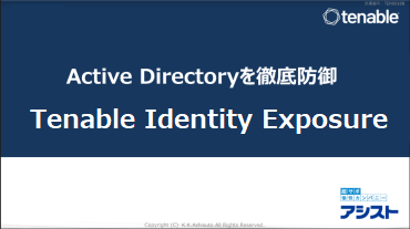 「Tenable Identity Exposure（旧：Tenable.ad）製品紹介資料」のダウンロード | アシスト