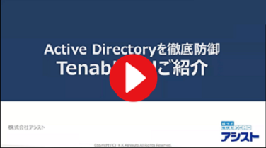 Active Directoryを徹底防御 「Tenable Identity Exposure（旧：Tenable.ad）」ご紹介動画視聴の ...